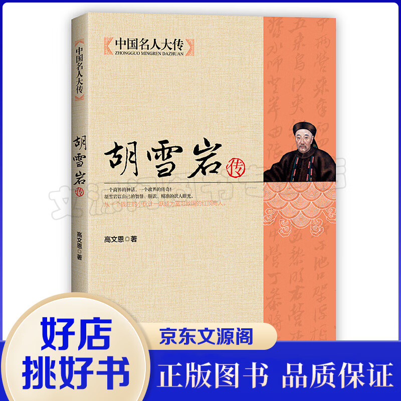 胡雪岩传全集商道经商成功励志商道谋略大全治事韬略经商从政名人传记书籍 历史人物传记 中国名人大传