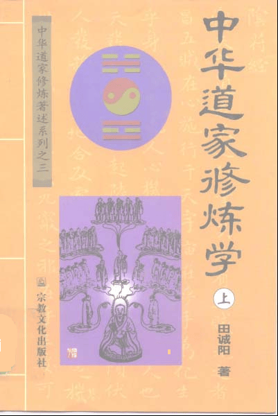 中华道家修炼学 上下两册 田诚阳 修道 道教 修行 修真 心灵 生命