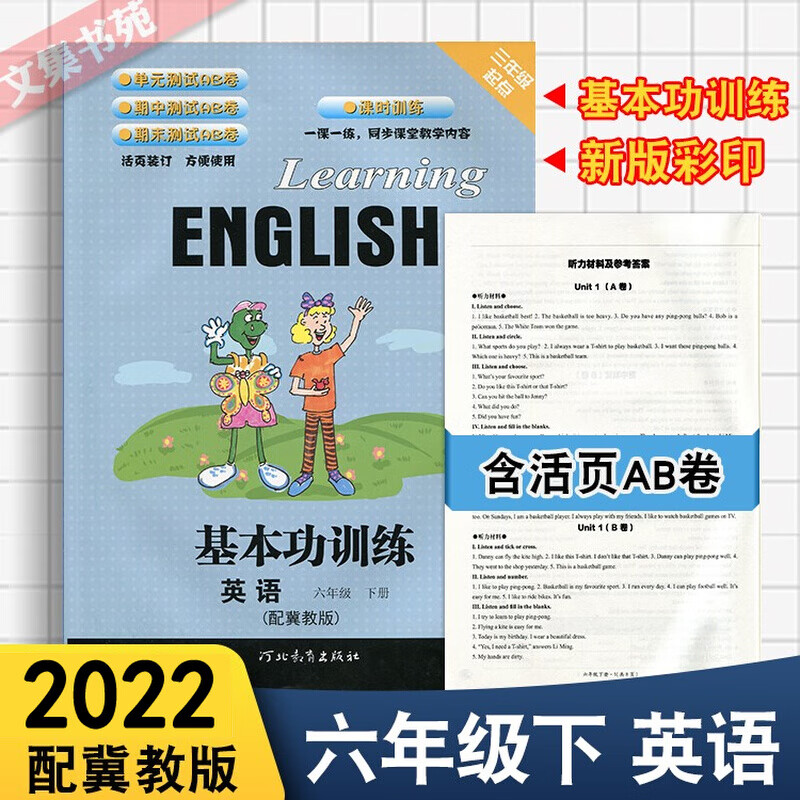2022冀教版小学英语基本功训练6六年级下册三年级起点含试卷