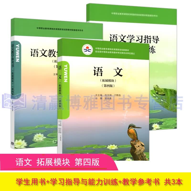 语文 拓展模块 第四版 双色 教材+ 学习指导与能力训练+教学参考书 共3本 中职高教社 陆迎真 中等职业学校教材  高等教育出版社