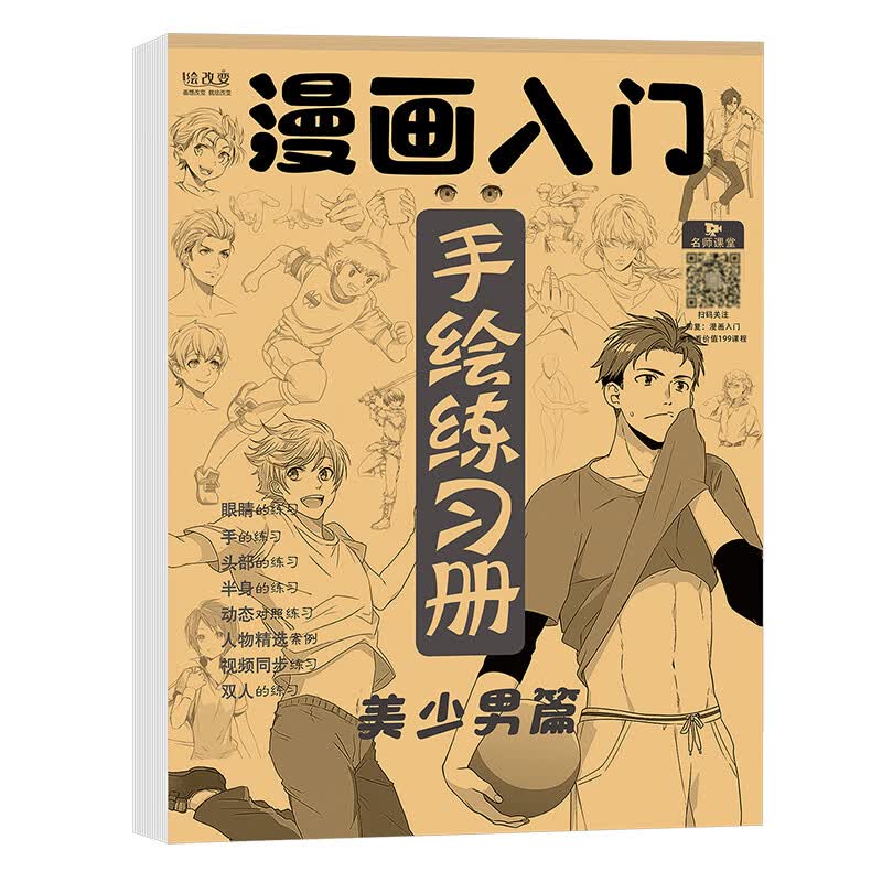 漫画入门手绘练习册描摹本 动漫人物美少女Q版古风线稿专用画画自学教程绘画二次元零基础素描临摹画卡通画册 美少男篇