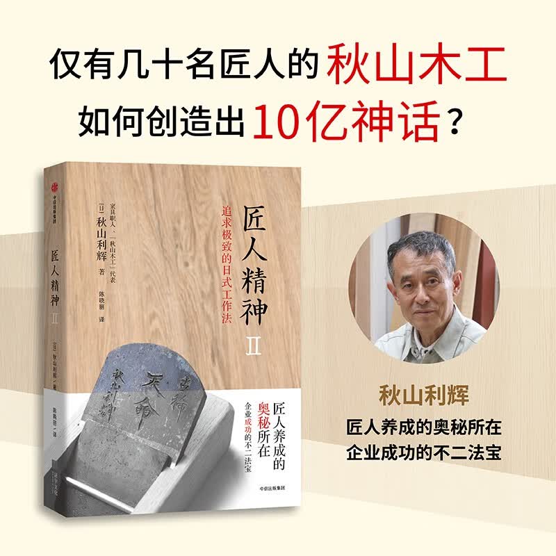 匠人精神2：追求极致的日式工作法  日本职人典范 秋山利辉著 中信出版社