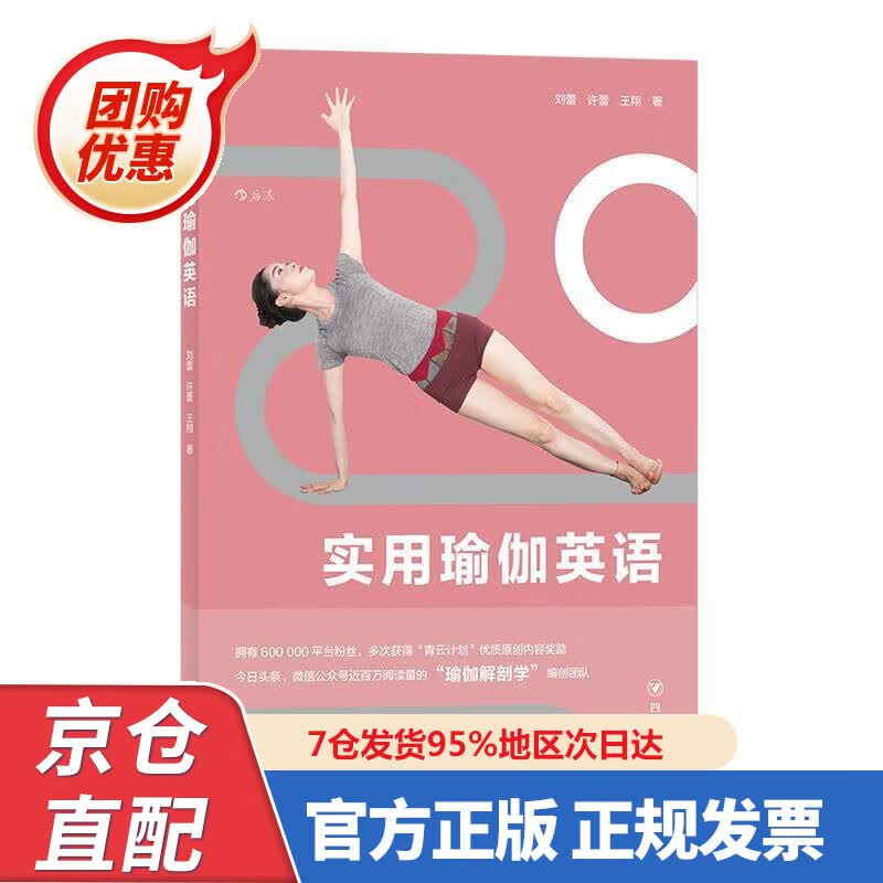 【新书】实用瑜伽英语 97872202539 刘蕾,许蕾,王翔后浪 四川人民出版社