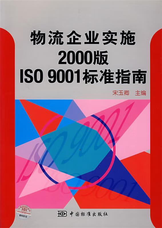 物流企业实施2000版ISO9001标准指南 宋玉卿 主编
