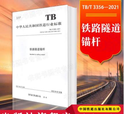 TB/T 3356-2021 铁路隧道锚杆 替代TB/T 3209-2008中空锚杆技术条件 TB/T 3356-2014