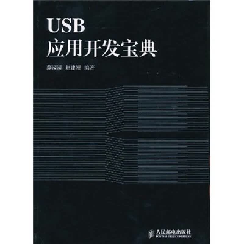 USB应用开发宝典【好书】