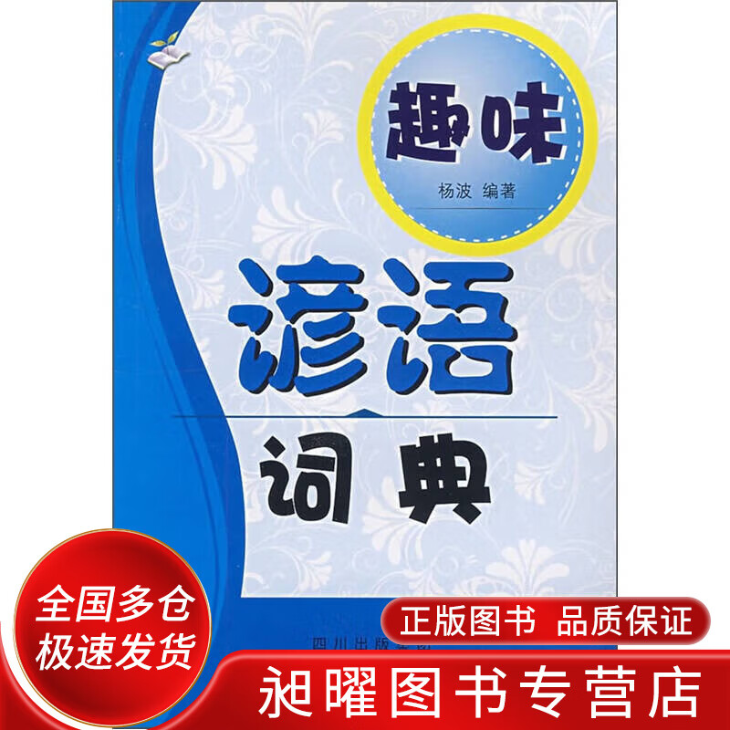 趣味谚语词典【精选】