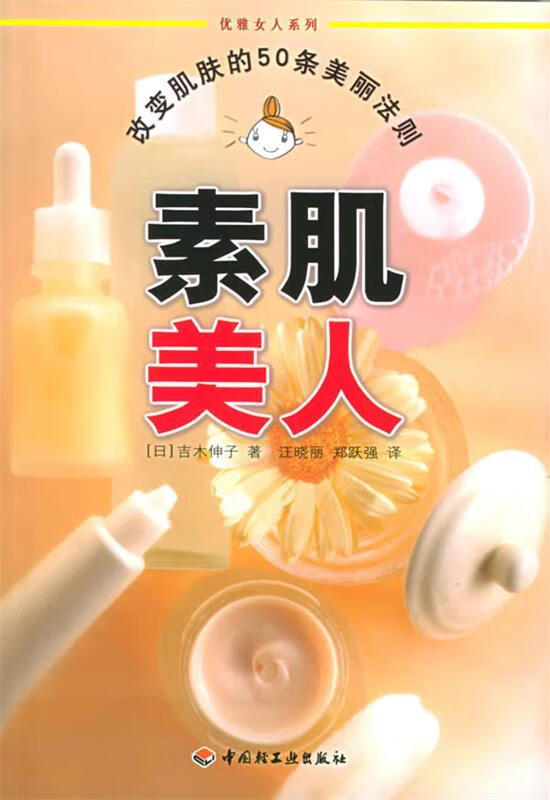 素肌美人 （日）吉木伸子 著,汪晓丽,郑跃强 译