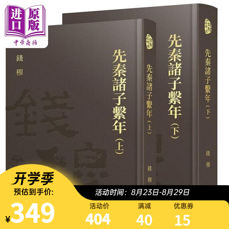 先秦诸子系年 上 下 精 附赠藏书票 港台原版 钱穆 三民