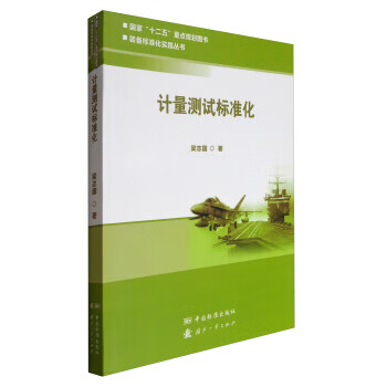 计量测试标准化