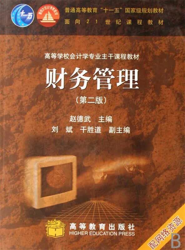 财务管理 赵德武【书】