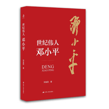 世纪伟人邓小平 9787214261939