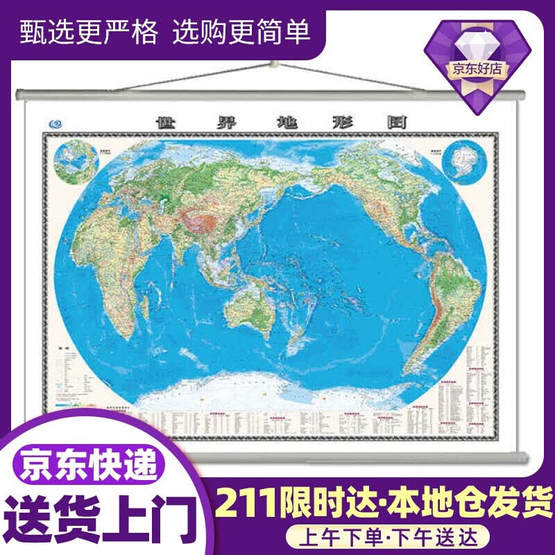 世界地形图 中国地图出版社 中国地图出版社