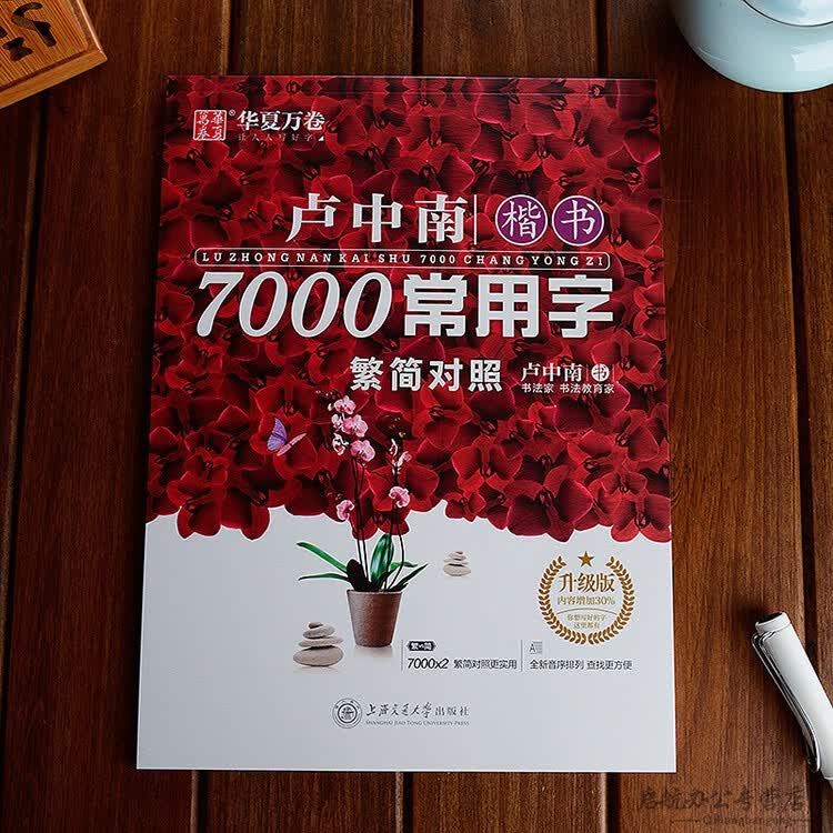 卢中南楷书7000常用字钢笔字帖 繁简对照硬笔书法田字格练字本 成人初学者临摹描红纸练字帖 华夏万卷