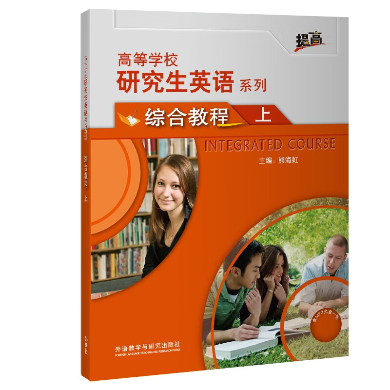 研究生英语综合教程上（附MP3光盘1张 高等学校研究生英语提高系列）