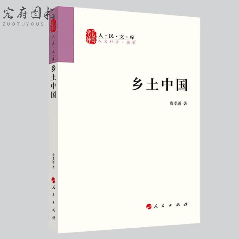 乡土中国费孝通2008版高中必读著无删减人民文库丛书中国乡土社会传统文化和社会结构理论研究