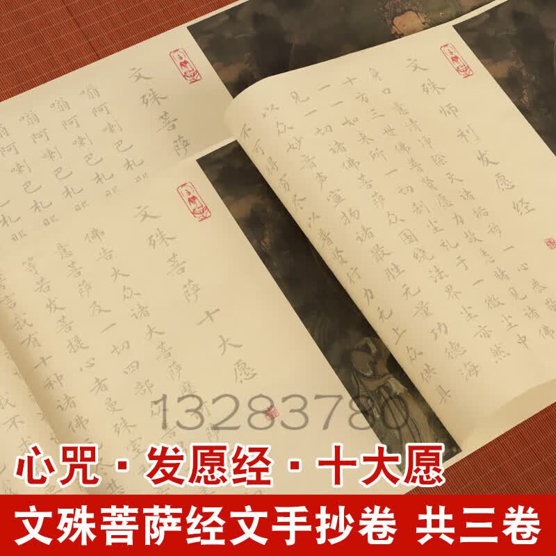 文殊菩萨抄经文佛经抄经本手抄发愿经临摹十大愿全篇长卷毛笔 文殊三经长卷:心咒＋发愿经＋