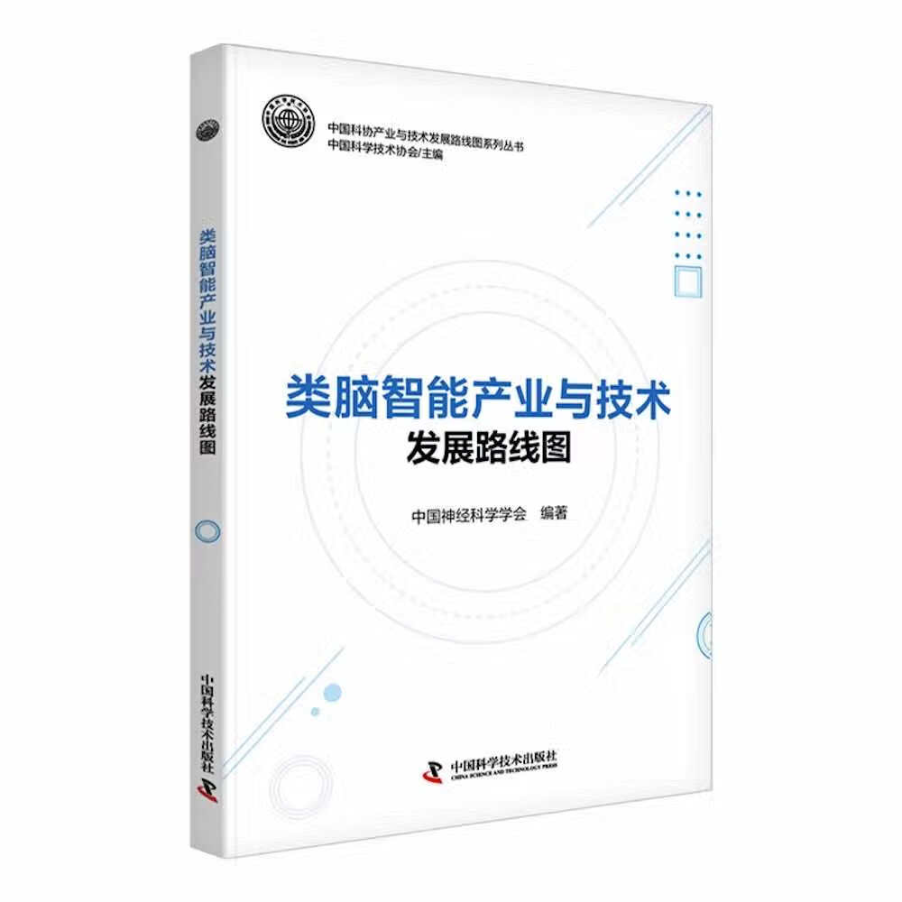 类脑智能产业与技术发展路线图