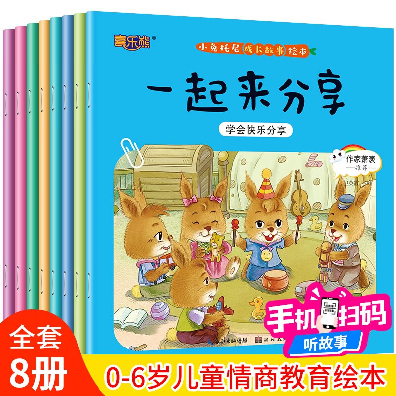 小兔托尼成长故事绘本全套共8册0-3-6岁儿童情绪管理书籍学龄前益智早教认知宝宝启蒙读物