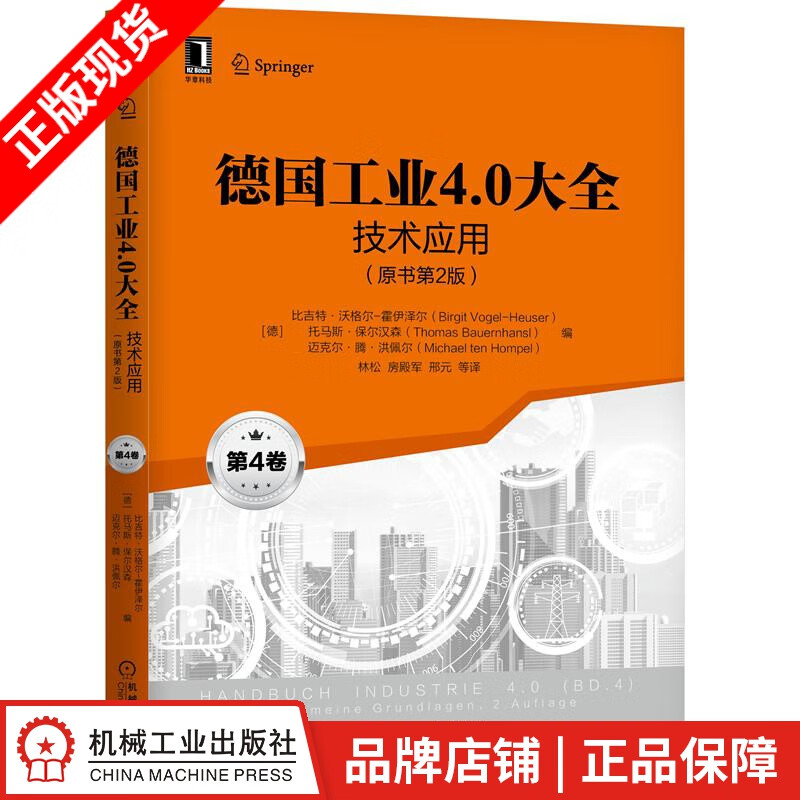 包邮 德国工业4.0大全 第4卷：技术应用（原书第2版） [德]比吉特 |8059664