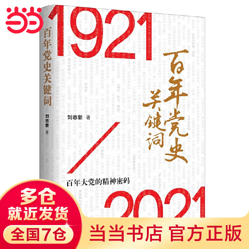 百年党史关键词1921-2021