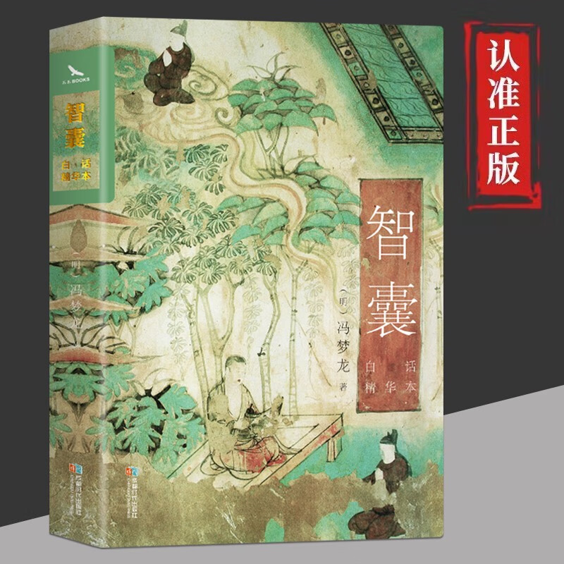 智囊:白话精选版 凝结中国古人智慧的处世奇书古代谋略全书国学经典中国智慧人生哲学书籍