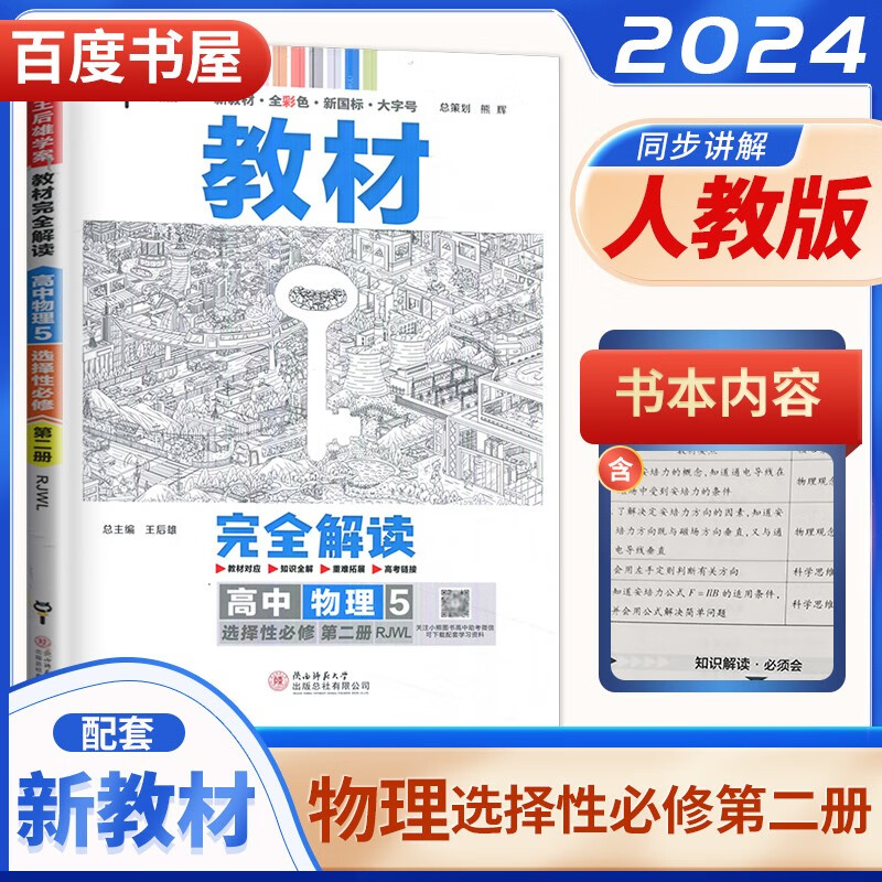 高二自选】2023-2024王后雄学案教材完全解读选择性必修第二册语文数学英语物理 高中生物学化学历史地理选择性必修2同步讲解教辅资料 （24版)人教版-物理选择性必修第二册