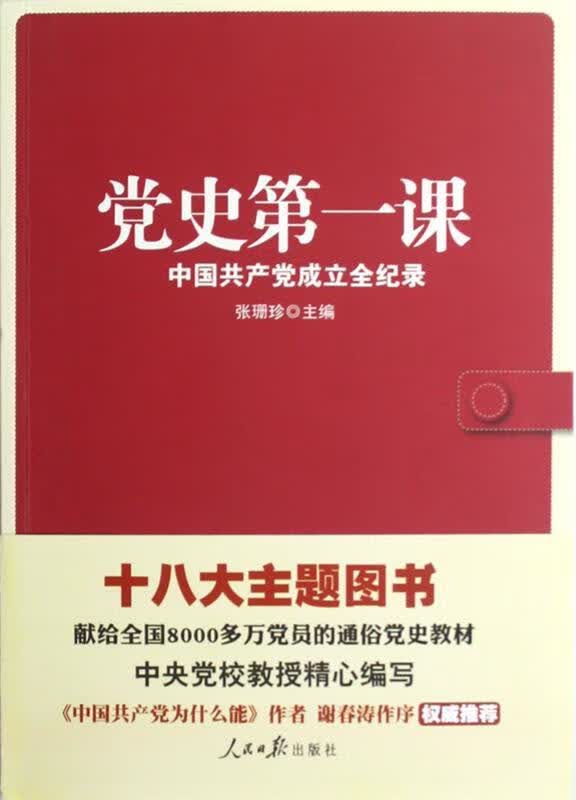 党史第一课:中国共产党成立全纪录【好书，下单速发】