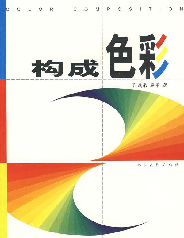 构成色彩 郭茂来 编著 9787102042060