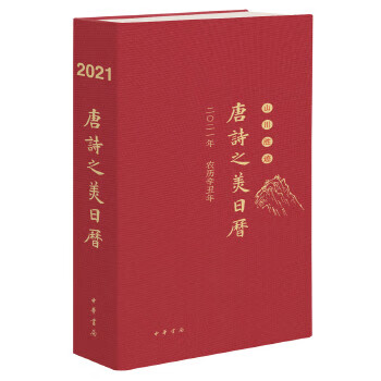 唐诗之美日历 9787101147377 中华书局 吕玉华 著