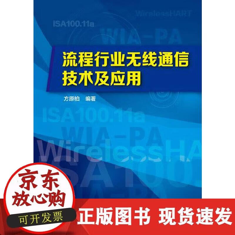【现货】流程行业无线通信技术及应用
