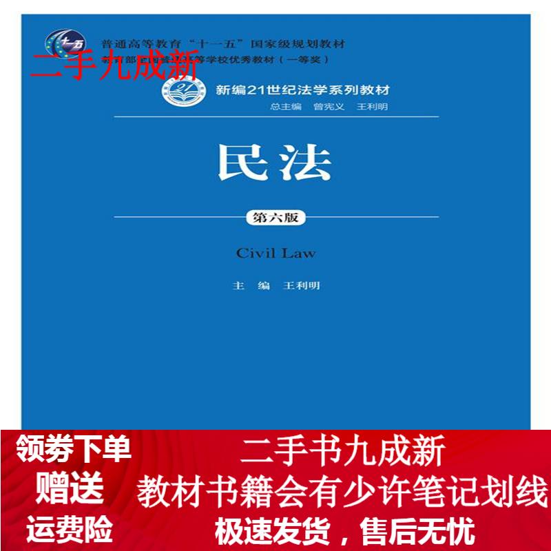 民法 王利明 9787300204093 中国人民大学出版社