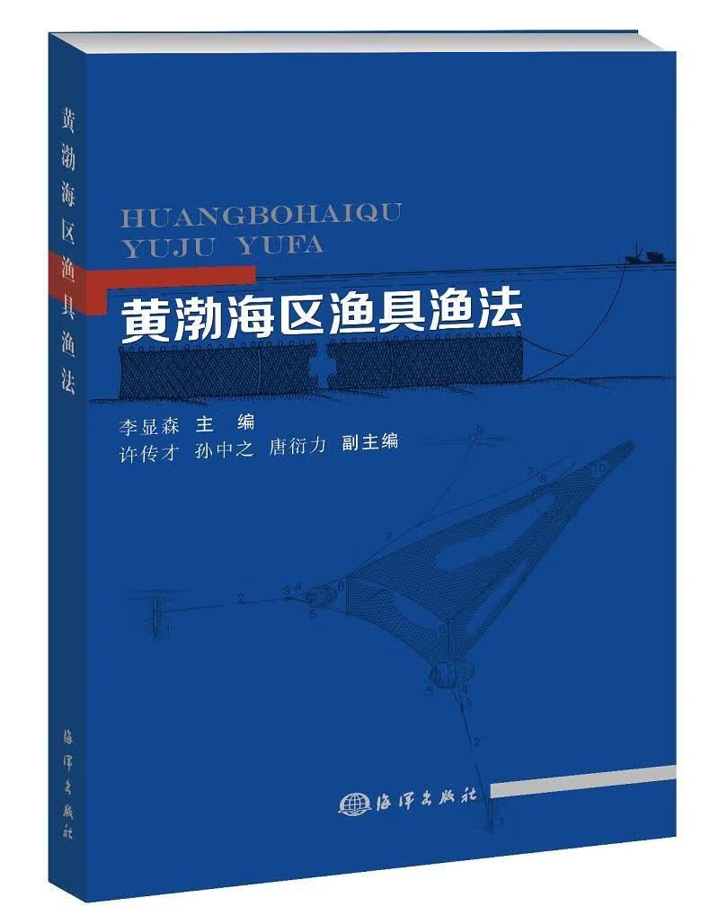 黄渤海区渔具渔法 李显森 农业/林业 9787502798161