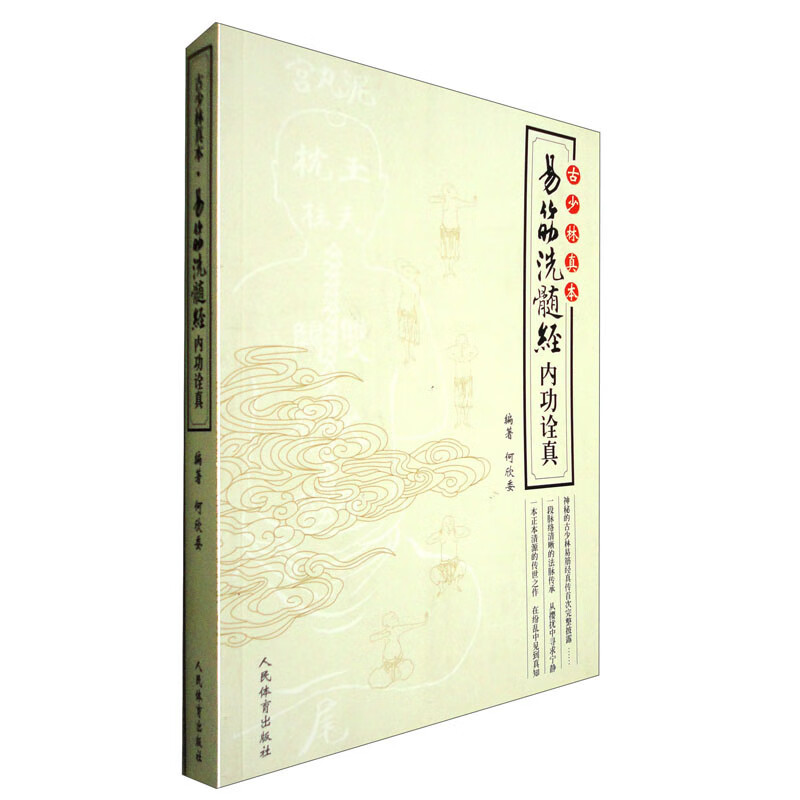 古少林真本（易筋洗髓经内功诠真）