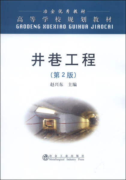 【团购优惠】38~井巷9787502464851畅销