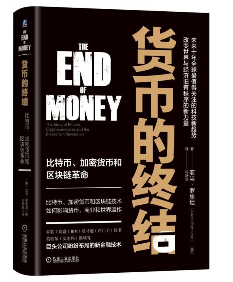 货币的终结：比特币、加密货币和区块链革命