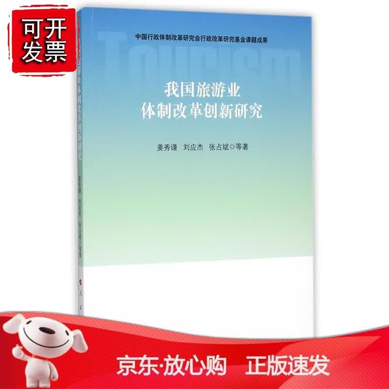 我国旅游业体制改革创新研究
