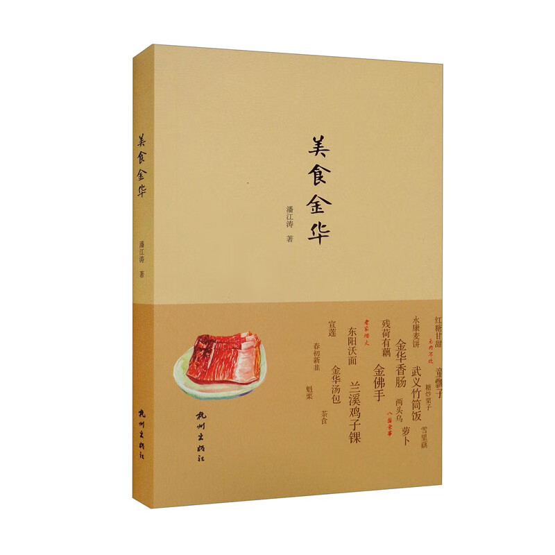 美食金华 杭州 9787556503315 潘江涛 著