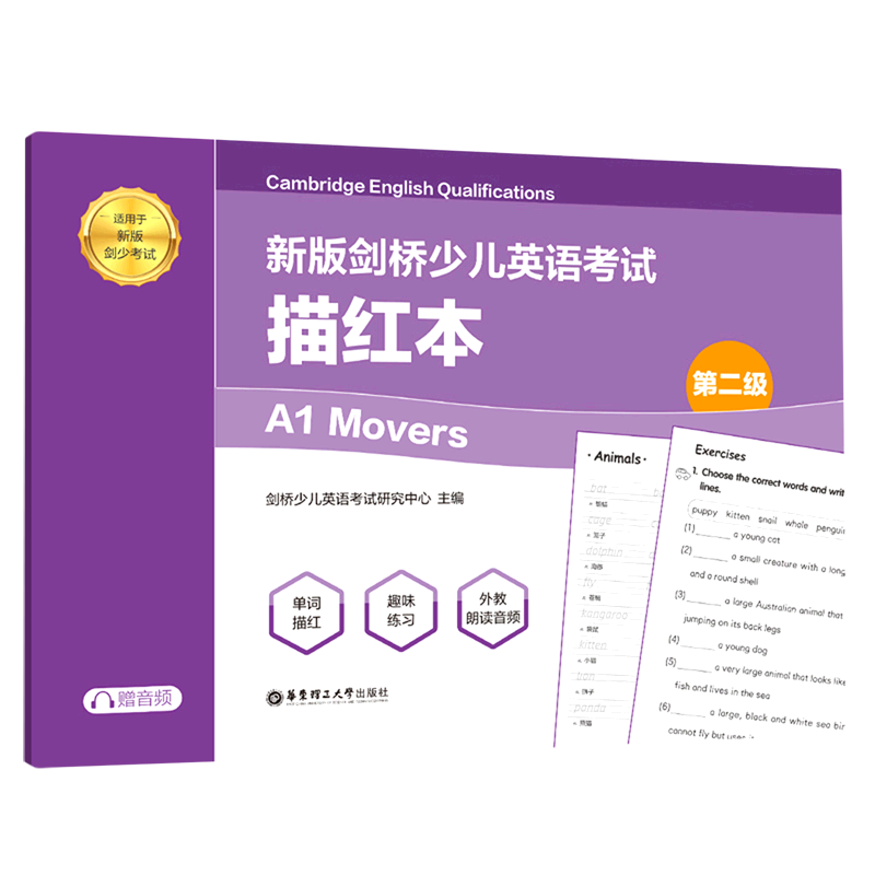 新版剑桥少儿英语考试(第2级A1 Movers描红本适用于新版剑少考试)