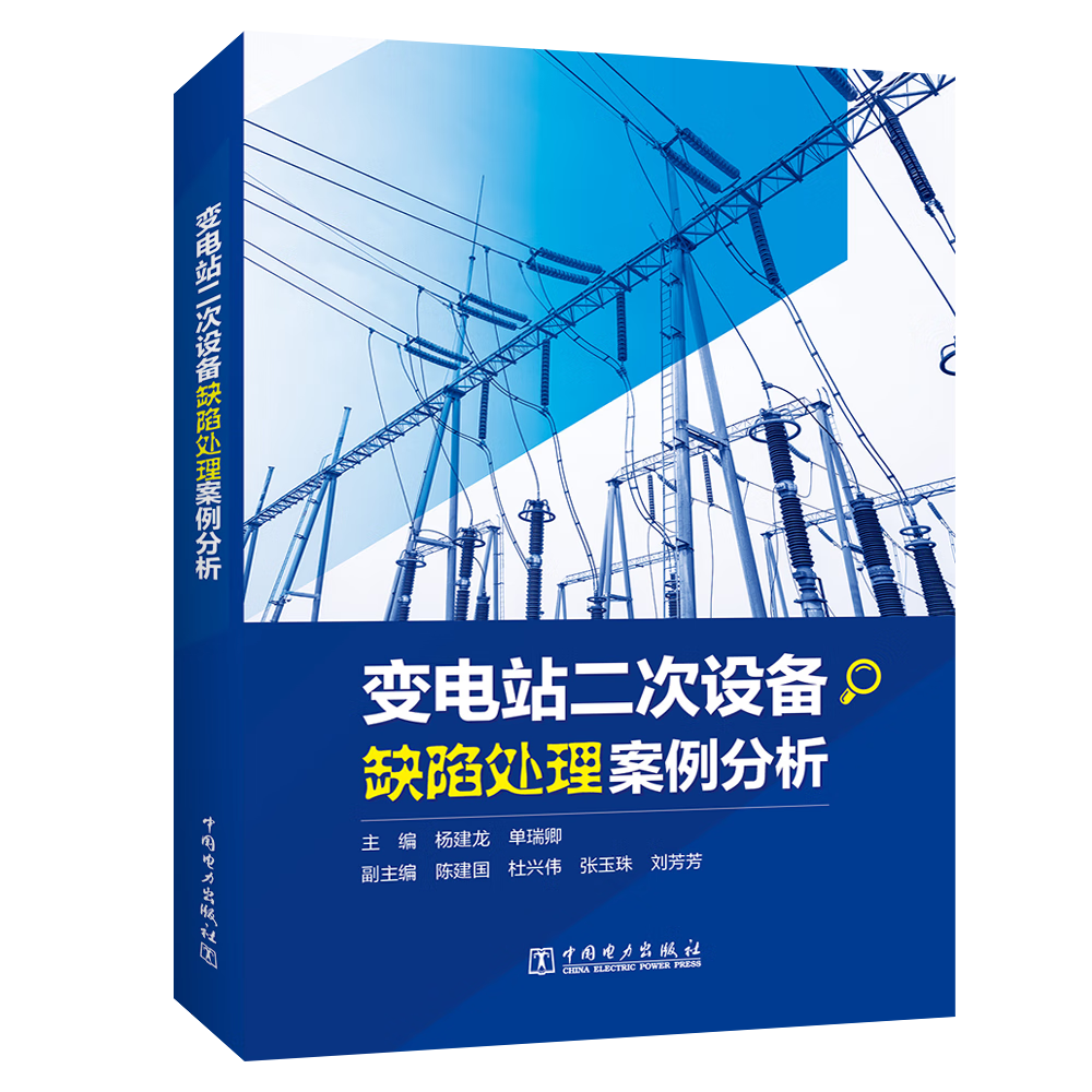 变电站二次设备缺陷处理案例分析