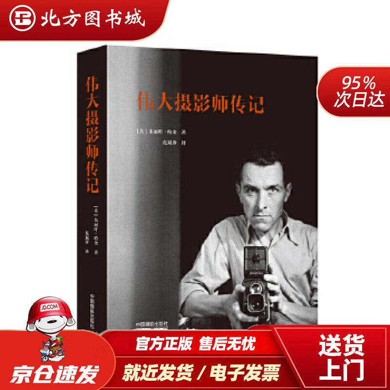 【现货】伟大摄影师传记[英]朱丽叶·哈金著,范斌珍译 北方图书城