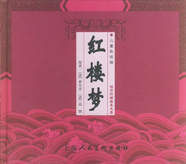 中国古典名著系列梦儿童彩绘版