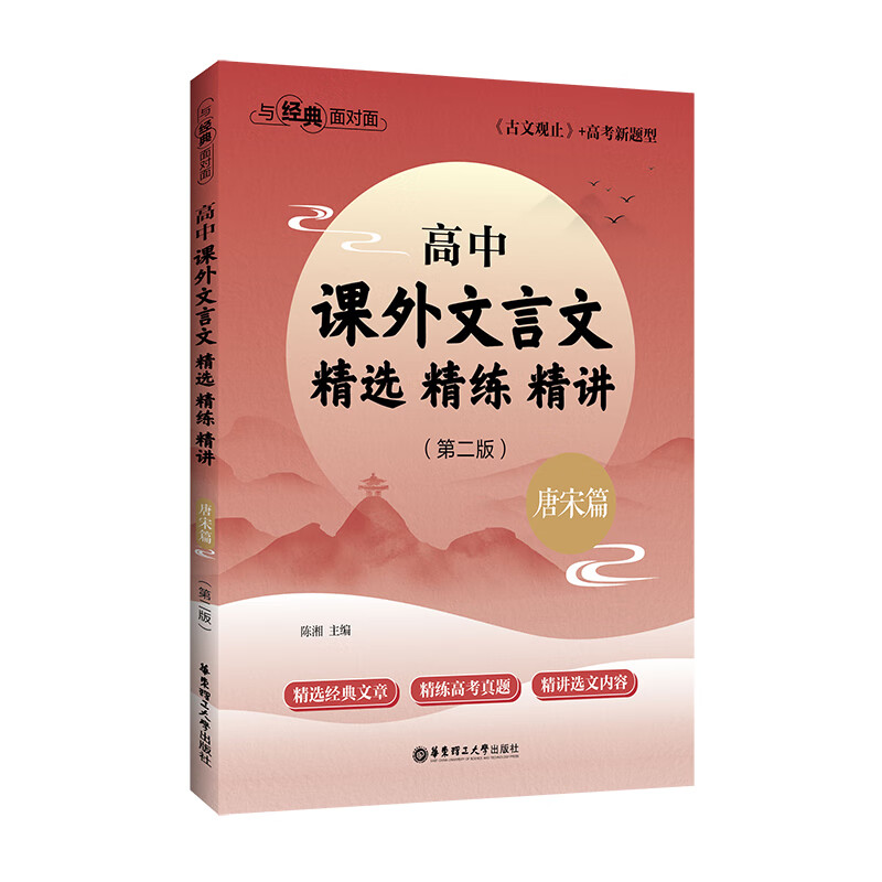 与经典面对面：高中课外文言文精选精练精讲（唐宋篇）(第二版）