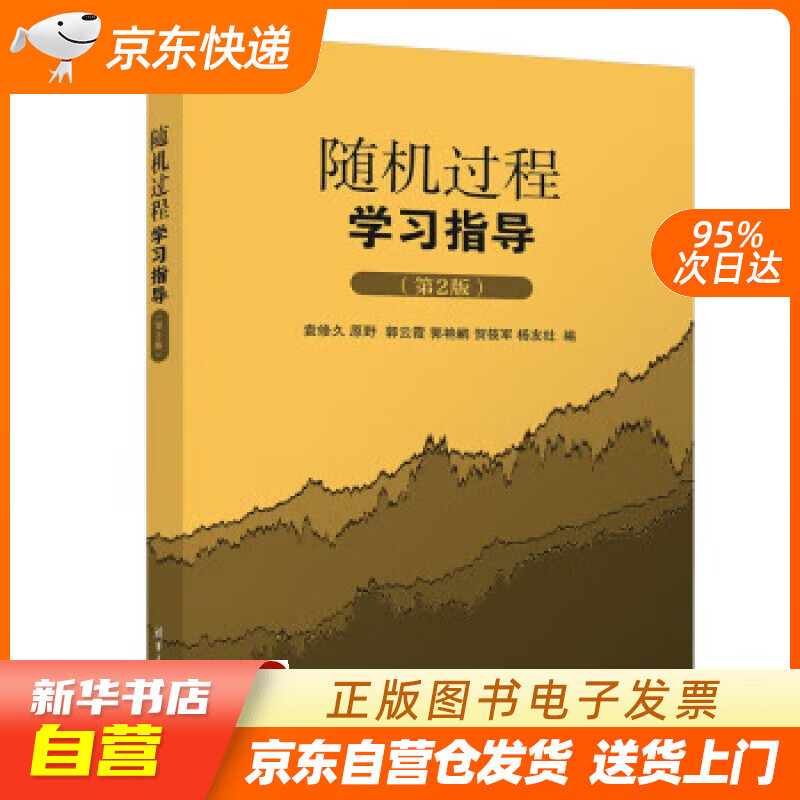 随机过程学习指导(第2版) 袁修久,原野,郭云霞,郭艳鹂,贺筱军 清华大学出版社