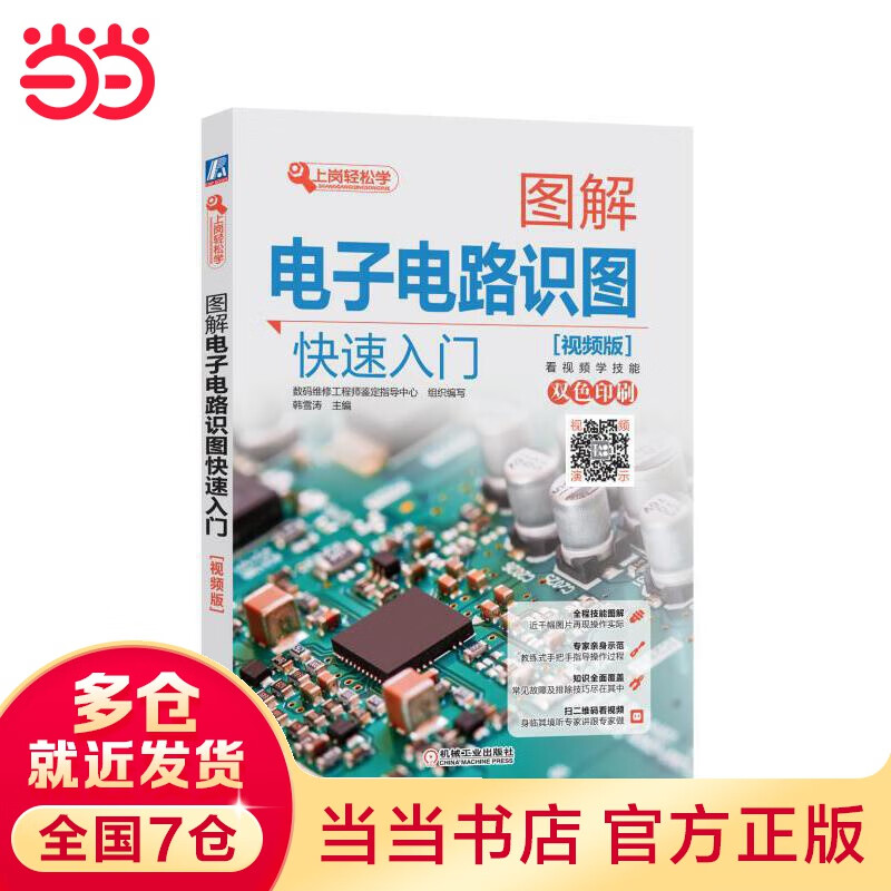 图解电子电路识图快速入门（视频版）