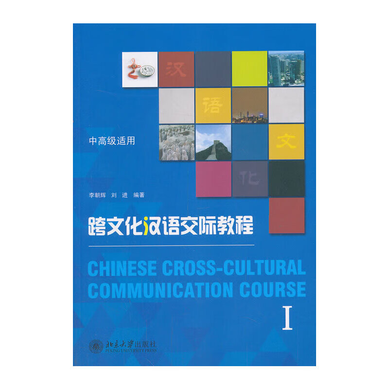 跨文化汉语交际教程Ⅰ