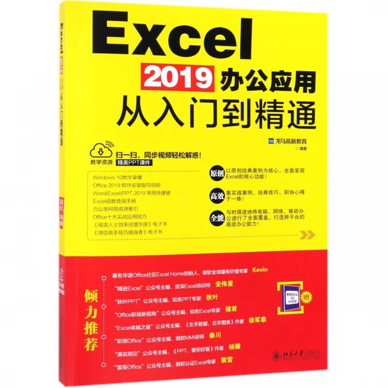 Excel2019办公应用从入门到精通