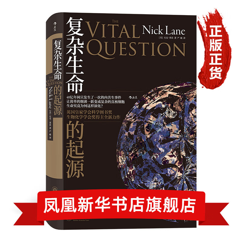 复杂生命的起源 从生物能量学新探简单细菌一跃变成复杂真核细胞的内共生事件