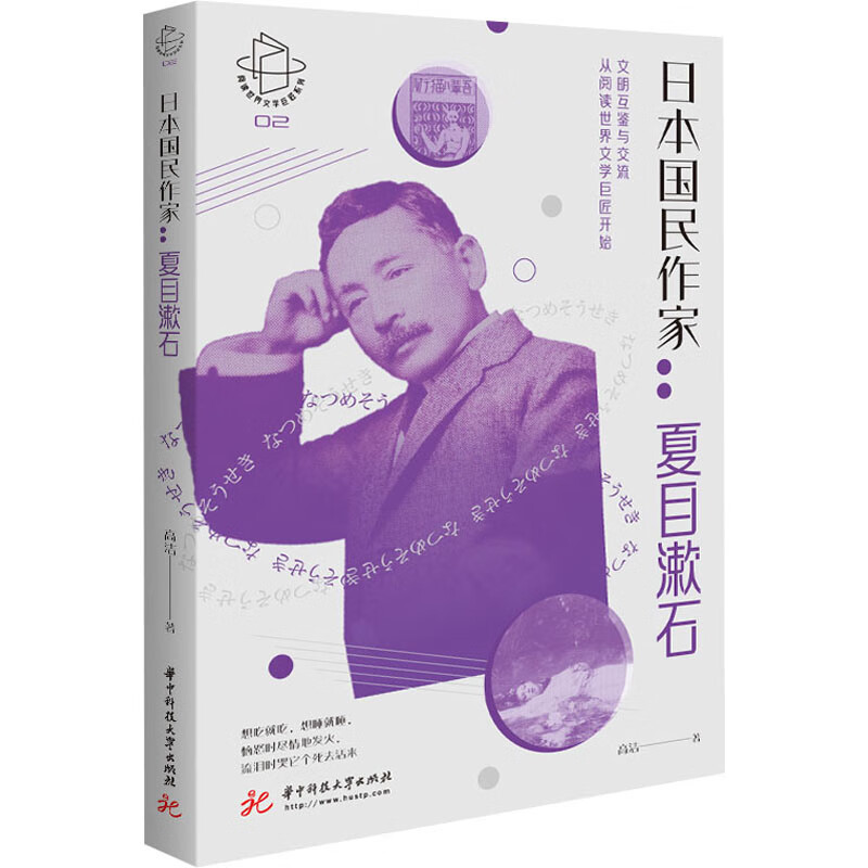 日本国民作家:夏目漱石 高洁 传记/经典传记