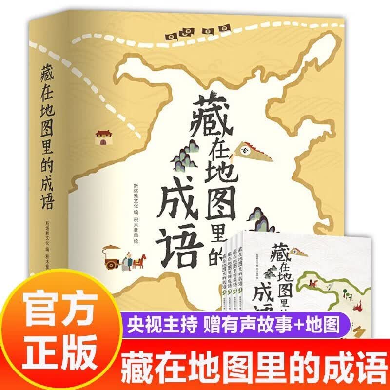 藏在地图里的成语全套4册成语故事书大全儿童科普百科全书三四五六年级小学生课外阅读书籍JST